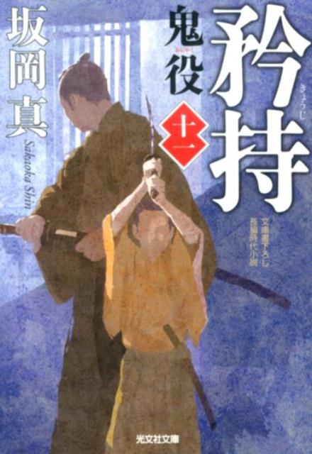 ◆◆◆全体的に汚れ、日焼け、傷み、使用感があります。歪みがあります。中古ですので多少の使用感がありますが、品質には十分に注意して販売しております。迅速・丁寧な発送を心がけております。【毎日発送】 商品状態 著者名 坂岡真 出版社名 光文社 ...