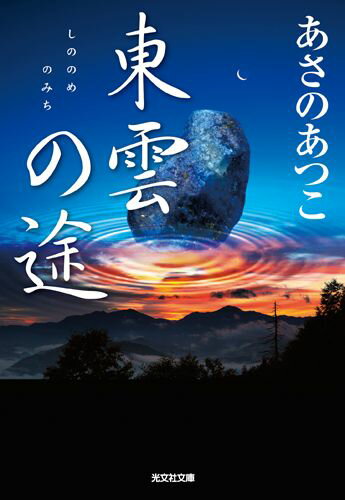◆◆◆おおむね良好な状態です。中古商品のため使用感等ある場合がございますが、品質には十分注意して発送いたします。 【毎日発送】 商品状態 著者名 あさのあつこ 出版社名 光文社 発売日 2014年8月20日 ISBN 9784334767808