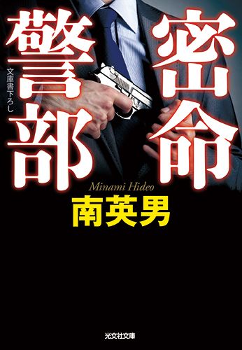 ◆◆◆非常にきれいな状態です。中古商品のため使用感等ある場合がございますが、品質には十分注意して発送いたします。 【毎日発送】 商品状態 著者名 南英男 出版社名 光文社 発売日 2014年12月20日 ISBN 9784334768423
