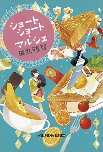 ◆◆◆非常にきれいな状態です。中古商品のため使用感等ある場合がございますが、品質には十分注意して発送いたします。 【毎日発送】 商品状態 著者名 田丸雅智 出版社名 光文社 発売日 2015年7月20日 ISBN 9784334769376