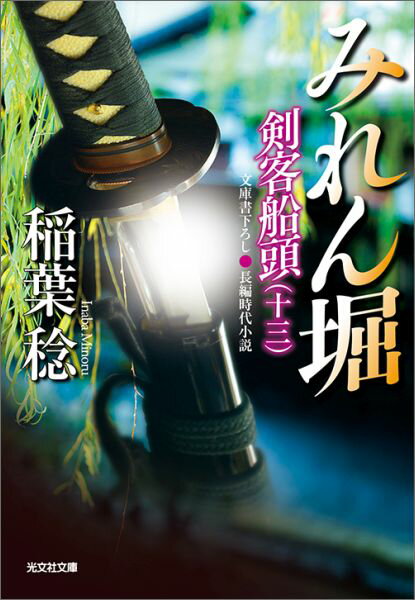 ◆◆◆非常にきれいな状態です。中古商品のため使用感等ある場合がございますが、品質には十分注意して発送いたします。 【毎日発送】 商品状態 著者名 稲葉稔 出版社名 光文社 発売日 2015年11月20日 ISBN 9784334772024