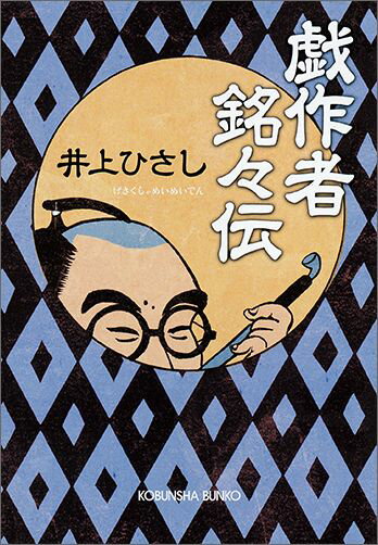 ◆◆◆非常にきれいな状態です。中古商品のため使用感等ある場合がございますが、品質には十分注意して発送いたします。 【毎日発送】 商品状態 著者名 井上ひさし 出版社名 光文社 発売日 2016年2月20日 ISBN 9784334772451