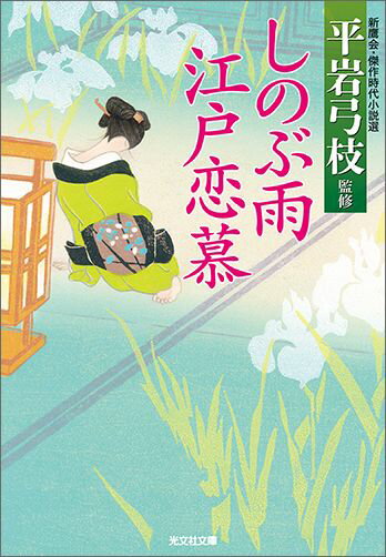 ◆◆◆おおむね良好な状態です。中古商品のため使用感等ある場合がございますが、品質には十分注意して発送いたします。 【毎日発送】 商品状態 著者名 平岩弓枝 出版社名 光文社 発売日 2016年6月20日 ISBN 9784334773113