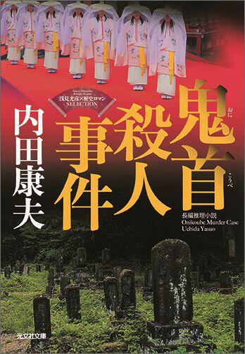 ◆◆◆非常にきれいな状態です。中古商品のため使用感等ある場合がございますが、品質には十分注意して発送いたします。 【毎日発送】 商品状態 著者名 内田康夫 出版社名 光文社 発売日 2016年11月20日 ISBN 9784334773823