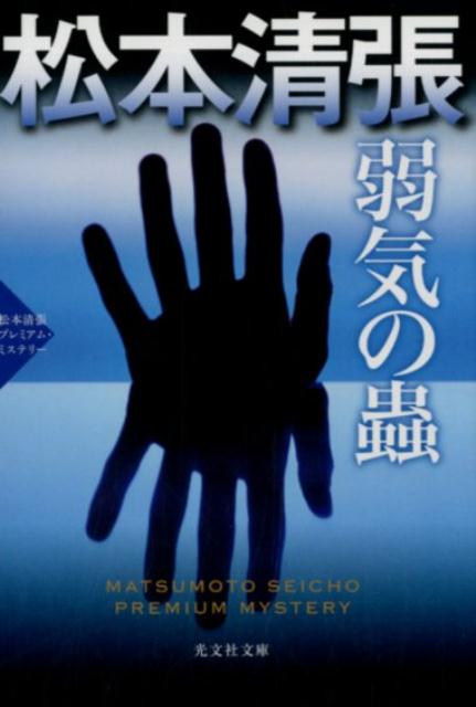 ◆◆◆非常にきれいな状態です。中古商品のため使用感等ある場合がございますが、品質には十分注意して発送いたします。 【毎日発送】 商品状態 著者名 松本清張 出版社名 光文社 発売日 2017年9月20日 ISBN 9784334775292