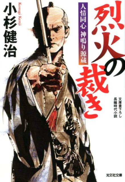 ◆◆◆小口に汚れ、日焼けがあります。中古ですので多少の使用感がありますが、品質には十分に注意して販売しております。迅速・丁寧な発送を心がけております。【毎日発送】 商品状態 著者名 小杉健治 出版社名 光文社 発売日 2018年4月20日 ...