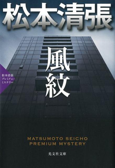 ◆◆◆非常にきれいな状態です。中古商品のため使用感等ある場合がございますが、品質には十分注意して発送いたします。 【毎日発送】 商品状態 著者名 松本清張 出版社名 光文社 発売日 2018年6月20日 ISBN 9784334776701