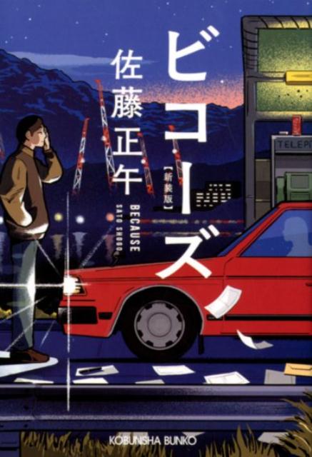 ◆◆◆非常にきれいな状態です。中古商品のため使用感等ある場合がございますが、品質には十分注意して発送いたします。 【毎日発送】 商品状態 著者名 佐藤正午 出版社名 光文社 発売日 2018年7月20日 ISBN 9784334776879