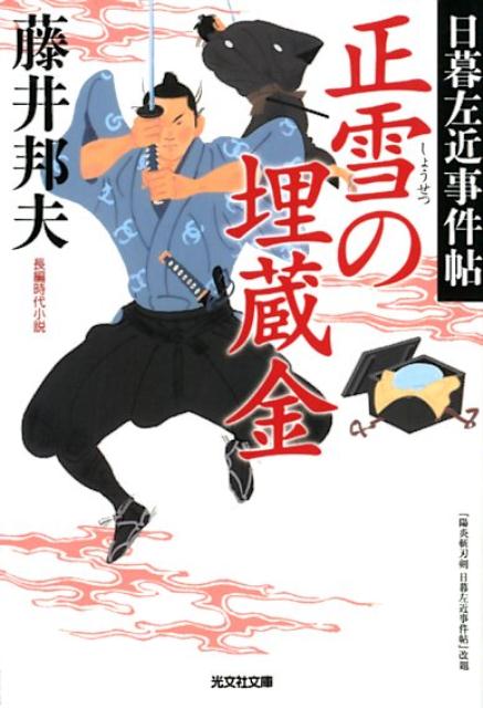 ◆◆◆おおむね良好な状態です。中古商品のため使用感等ある場合がございますが、品質には十分注意して発送いたします。 【毎日発送】 商品状態 著者名 藤井邦夫 出版社名 光文社 発売日 2018年9月20日 ISBN 9784334777258