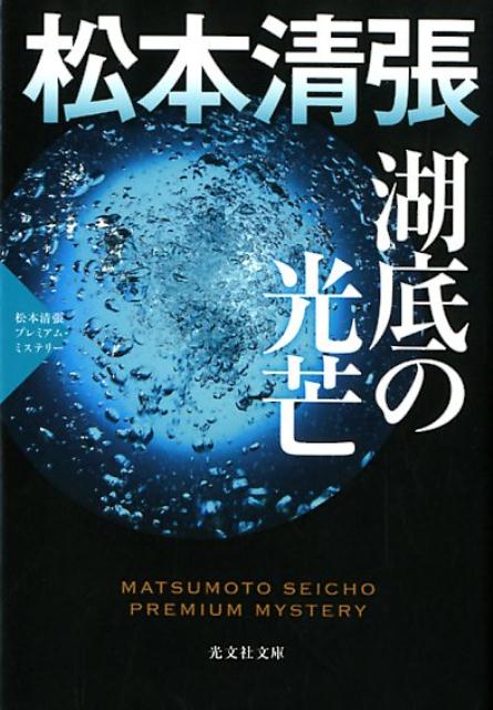◆◆◆非常にきれいな状態です。中古商品のため使用感等ある場合がございますが、品質には十分注意して発送いたします。 【毎日発送】 商品状態 著者名 松本清張 出版社名 光文社 発売日 2018年10月20日 ISBN 9784334777357
