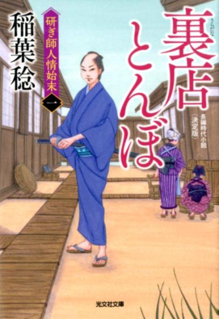 ◆◆◆おおむね良好な状態です。中古商品のため使用感等ある場合がございますが、品質には十分注意して発送いたします。 【毎日発送】 商品状態 著者名 稲葉稔 出版社名 光文社 発売日 2019年10月20日 ISBN 9784334779252