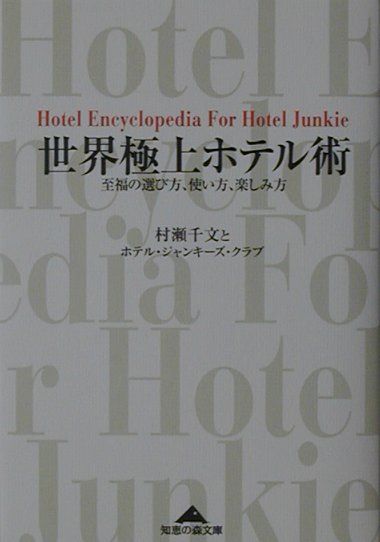 ◆◆◆全体的に日焼けがあります。中古ですので多少の使用感がありますが、品質には十分に注意して販売しております。迅速・丁寧な発送を心がけております。【毎日発送】 商品状態 著者名 村瀬千文、ホテル・ジャンキ−ズ・クラブ 出版社名 光文社 発売...