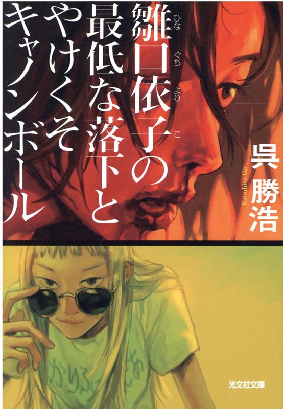◆◆◆非常にきれいな状態です。中古商品のため使用感等ある場合がございますが、品質には十分注意して発送いたします。 【毎日発送】 商品状態 著者名 呉勝浩 出版社名 光文社 発売日 2021年11月20日 ISBN 9784334792664