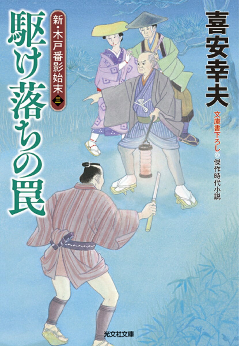 ◆◆◆おおむね良好な状態です。中古商品のため使用感等ある場合がございますが、品質には十分注意して発送いたします。 【毎日発送】 商品状態 著者名 喜安幸夫 出版社名 光文社 発売日 2022年1月20日 ISBN 9784334792985
