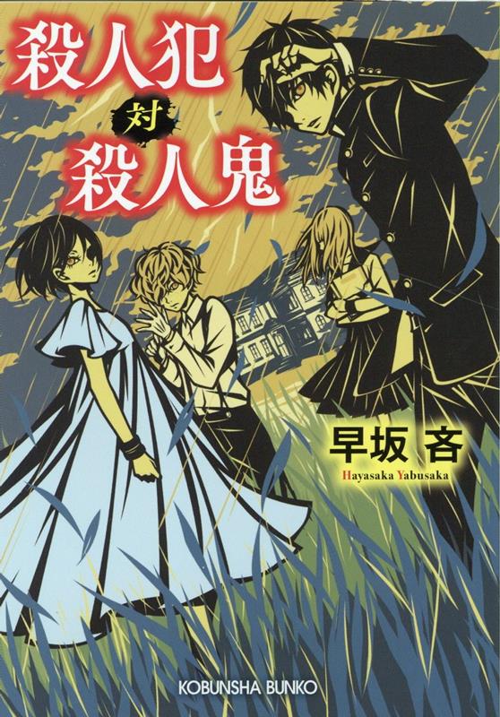 ◆◆◆非常にきれいな状態です。中古商品のため使用感等ある場合がございますが、品質には十分注意して発送いたします。 【毎日発送】 商品状態 著者名 早坂吝 出版社名 光文社 発売日 2022年5月20日 ISBN 9784334793555