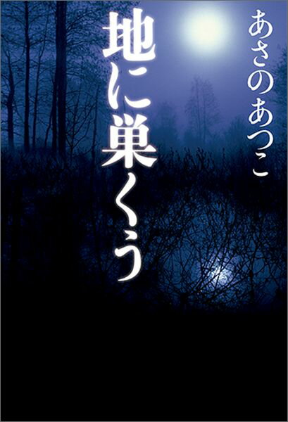 ◆◆◆非常にきれいな状態です。中古商品のため使用感等ある場合がございますが、品質には十分注意して発送いたします。 【毎日発送】 商品状態 著者名 あさのあつこ 出版社名 光文社 発売日 2015年11月20日 ISBN 9784334910631