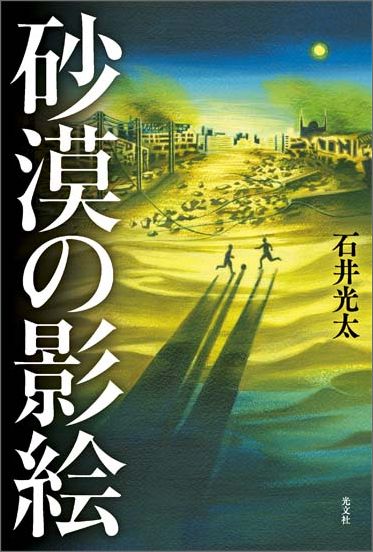 ◆◆◆非常にきれいな状態です。中古商品のため使用感等ある場合がございますが、品質には十分注意して発送いたします。 【毎日発送】 商品状態 著者名 石井光太 出版社名 光文社 発売日 2016年12月20日 ISBN 9784334911355
