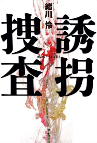 ◆◆◆非常にきれいな状態です。中古商品のため使用感等ある場合がございますが、品質には十分注意して発送いたします。 【毎日発送】 商品状態 著者名 緒川怜 出版社名 光文社 発売日 2017年2月20日 ISBN 9784334911485