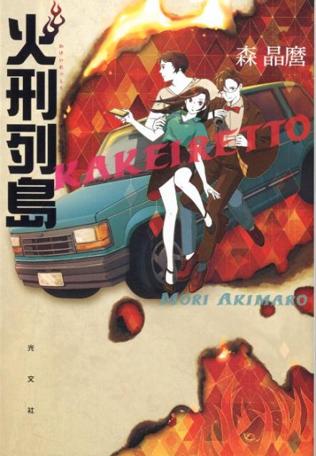 ◆◆◆非常にきれいな状態です。中古商品のため使用感等ある場合がございますが、品質には十分注意して発送いたします。 【毎日発送】 商品状態 著者名 森晶麿 出版社名 光文社 発売日 2018年6月30日 ISBN 9784334912277