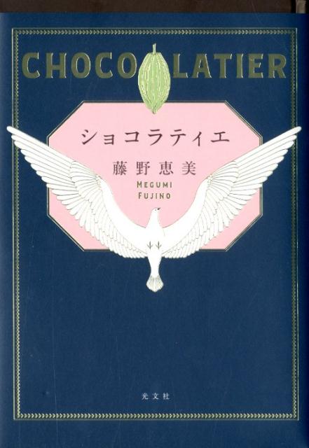 ◆◆◆おおむね良好な状態です。中古商品のため使用感等ある場合がございますが、品質には十分注意して発送いたします。 【毎日発送】 商品状態 著者名 藤野恵美 出版社名 光文社 発売日 2018年07月30日 ISBN 9784334912291