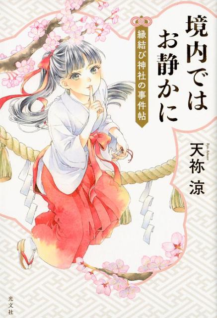 ◆◆◆小口に日焼けがあります。中古ですので多少の使用感がありますが、品質には十分に注意して販売しております。迅速・丁寧な発送を心がけております。【毎日発送】 商品状態 著者名 天祢涼 出版社名 光文社 発売日 2018年11月30日 ISB...