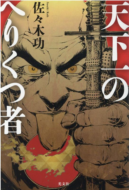 ◆◆◆非常にきれいな状態です。中古商品のため使用感等ある場合がございますが、品質には十分注意して発送いたします。 【毎日発送】 商品状態 著者名 佐々木功 出版社名 光文社 発売日 2021年1月30日 ISBN 9784334913830