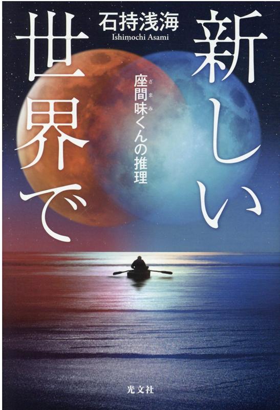 ◆◆◆おおむね良好な状態です。中古商品のため使用感等ある場合がございますが、品質には十分注意して発送いたします。 【毎日発送】 商品状態 著者名 石持浅海 出版社名 光文社 発売日 2021年12月30日 ISBN 9784334914370