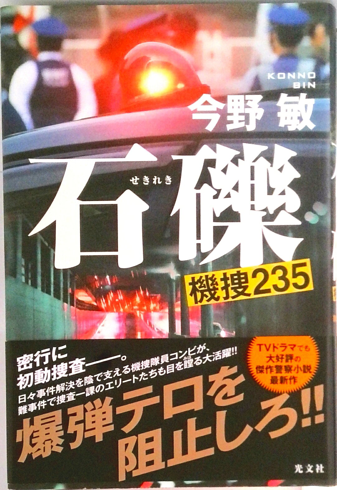 ◆◆◆おおむね良好な状態です。中古商品のため使用感等ある場合がございますが、品質には十分注意して発送いたします。 【毎日発送】 商品状態 著者名 今野敏 出版社名 光文社 発売日 2022年5月30日 ISBN 9784334914660