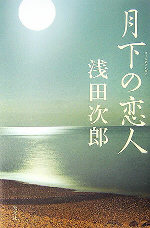 ◆◆◆おおむね良好な状態です。中古商品のため使用感等ある場合がございますが、品質には十分注意して発送いたします。 【毎日発送】 商品状態 著者名 浅田次郎 出版社名 光文社 発売日 2006年10月25日 ISBN 9784334925239