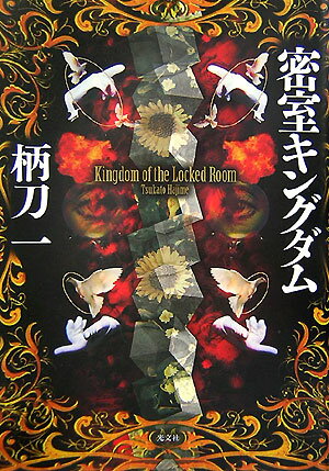 ◆◆◆おおむね良好な状態です。中古商品のため使用感等ある場合がございますが、品質には十分注意して発送いたします。 【毎日発送】 商品状態 著者名 柄刀一 出版社名 光文社 発売日 2007年7月25日 ISBN 9784334925604