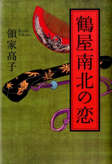 ◆◆◆小口に汚れがあります。中古ですので多少の使用感がありますが、品質には十分に注意して販売しております。迅速・丁寧な発送を心がけております。【毎日発送】 商品状態 著者名 領家高子 出版社名 光文社 発売日 2009年07月25日 ISB...