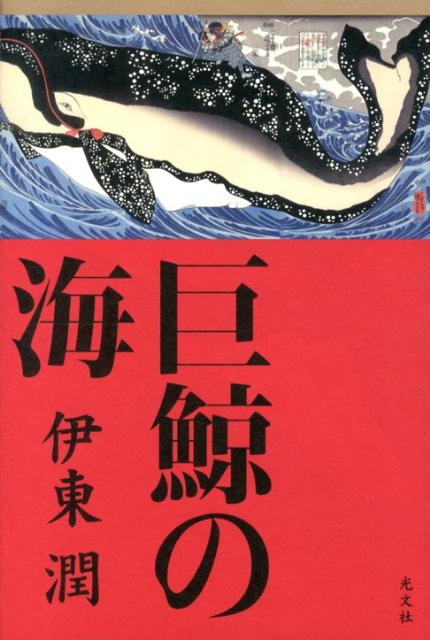 ◆◆◆全体的に使用感、日焼けがあります。中古ですので多少の使用感がありますが、品質には十分に注意して販売しております。迅速・丁寧な発送を心がけております。【毎日発送】 商品状態 著者名 伊東潤 出版社名 光文社 発売日 2013年4月20日...