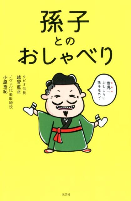 ◆◆◆おおむね良好な状態です。中古商品のため使用感等ある場合がございますが、品質には十分注意して発送いたします。 【毎日発送】 商品状態 著者名 越智直正、小原秀紀 出版社名 光文社 発売日 2019年9月30日 ISBN 97843349...