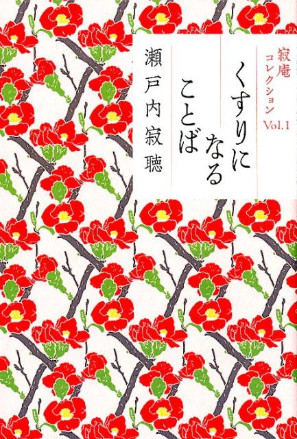 ◆◆◆おおむね良好な状態です。中古商品のため使用感等ある場合がございますが、品質には十分注意して発送いたします。 【毎日発送】 商品状態 著者名 瀬戸内寂聴 出版社名 光文社 発売日 2019年12月30日 ISBN 9784334951320