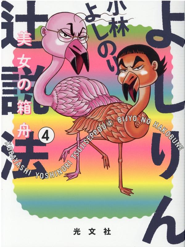 ◆◆◆おおむね良好な状態です。中古商品のため使用感等ある場合がございますが、品質には十分注意して発送いたします。 【毎日発送】 商品状態 著者名 小林よしのり 出版社名 光文社 発売日 2021年3月30日 ISBN 9784334952358