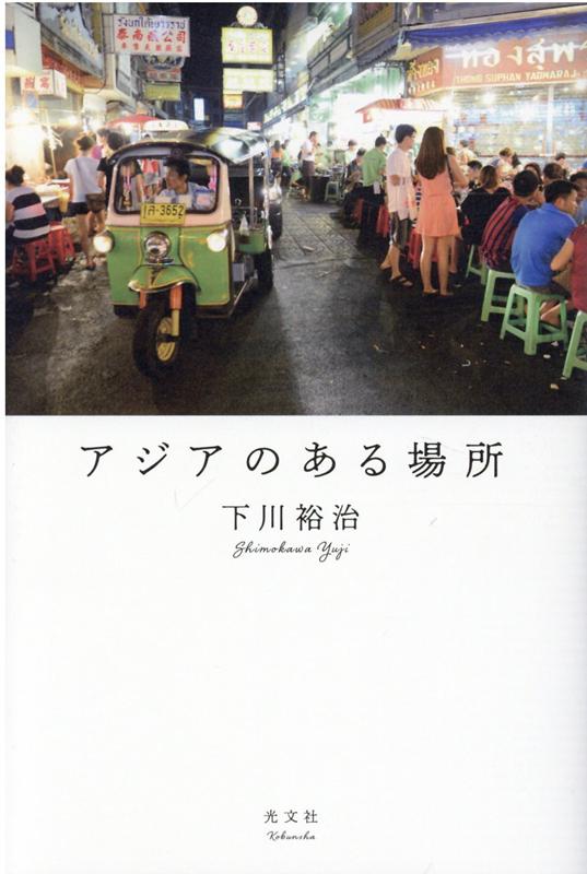 ◆◆◆カバーに汚れがあります。中古ですので多少の使用感がありますが、品質には十分に注意して販売しております。迅速・丁寧な発送を心がけております。【毎日発送】 商品状態 著者名 下川裕治 出版社名 光文社 発売日 2021年8月30日 ISB...
