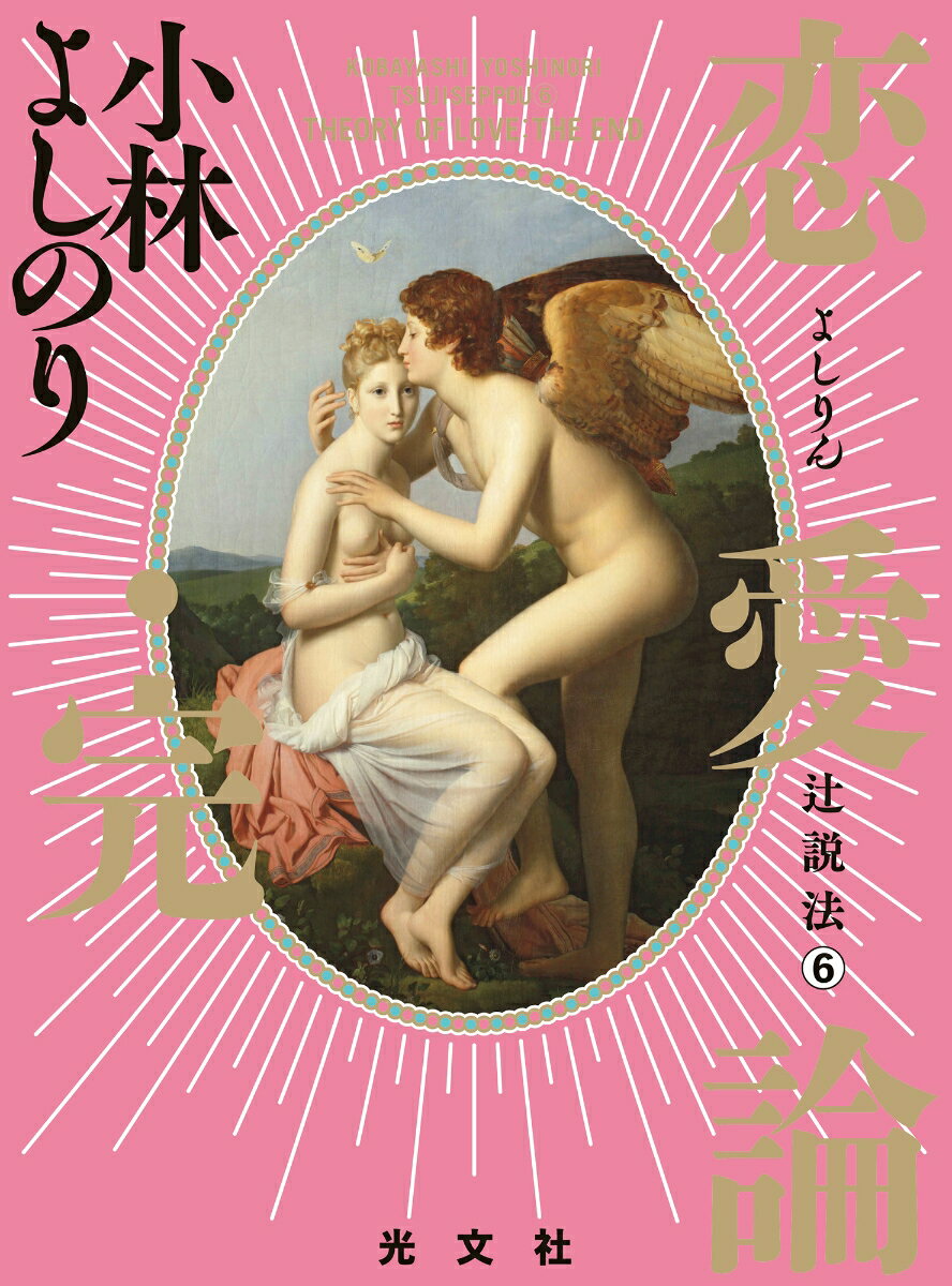 ◆◆◆非常にきれいな状態です。中古商品のため使用感等ある場合がございますが、品質には十分注意して発送いたします。 【毎日発送】 商品状態 著者名 小林よしのり 出版社名 光文社 発売日 2023年07月10日 ISBN 9784334953867