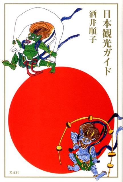 ◆◆◆非常にきれいな状態です。中古商品のため使用感等ある場合がございますが、品質には十分注意して発送いたします。 【毎日発送】 商品状態 著者名 酒井順子 出版社名 光文社 発売日 2010年1月25日 ISBN 9784334976019