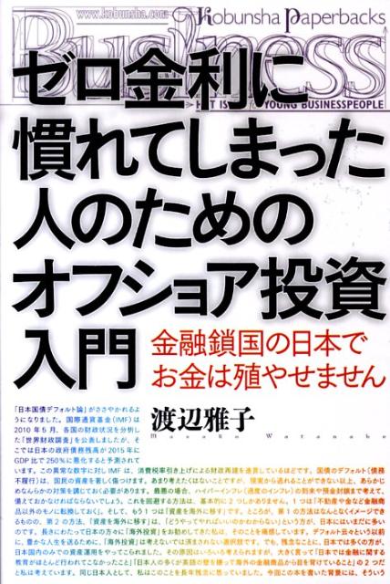 ◆◆◆非常にきれいな状態です。中古商品のため使用感等ある場合がございますが、品質には十分注意して発送いたします。 【毎日発送】 商品状態 著者名 渡辺雅子（投資） 出版社名 光文社 発売日 2010年8月25日 ISBN 978433497...