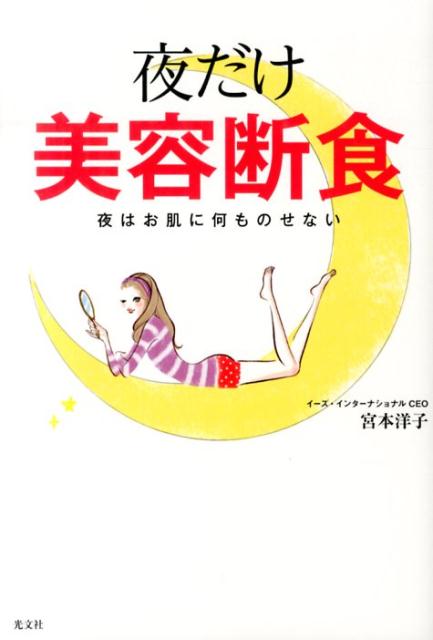 ◆◆◆おおむね良好な状態です。中古商品のため使用感等ある場合がございますが、品質には十分注意して発送いたします。 【毎日発送】 商品状態 著者名 宮本洋子 出版社名 光文社 発売日 2013年11月20日 ISBN 9784334977603
