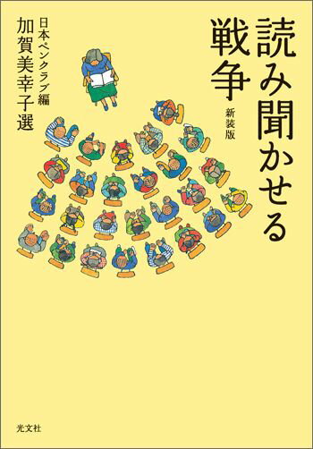 ◆◆◆カバーに汚れがあります。中古ですので多少の使用感がありますが、品質には十分に注意して販売しております。迅速・丁寧な発送を心がけております。【毎日発送】 商品状態 著者名 日本ペンクラブ、加賀美幸子 出版社名 光文社 発売日 2015年...