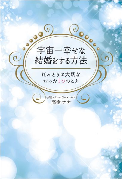 ◆◆◆おおむね良好な状態です。中古商品のため使用感等ある場合がございますが、品質には十分注意して発送いたします。 【毎日発送】 商品状態 著者名 高橋ナナ 出版社名 光文社 発売日 2016年1月20日 ISBN 9784334978556