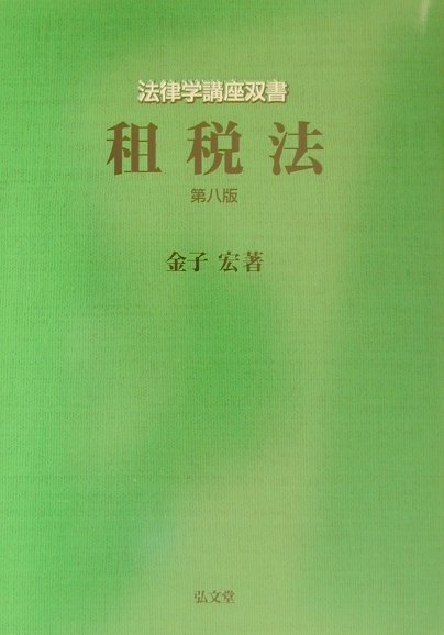 ◆◆◆カバーに日焼けがあります。中古ですので多少の使用感がありますが、品質には十分に注意して販売しております。迅速・丁寧な発送を心がけております。【毎日発送】 商品状態 著者名 金子宏 出版社名 弘文堂 発売日 2001年04月30日 IS...