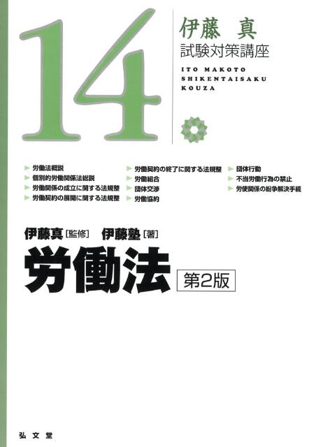 ◆◆◆おおむね良好な状態です。中古商品のため使用感等ある場合がございますが、品質には十分注意して発送いたします。 【毎日発送】 商品状態 著者名 伊藤塾、伊藤真（法律） 出版社名 弘文堂 発売日 2008年11月 ISBN 97843353...