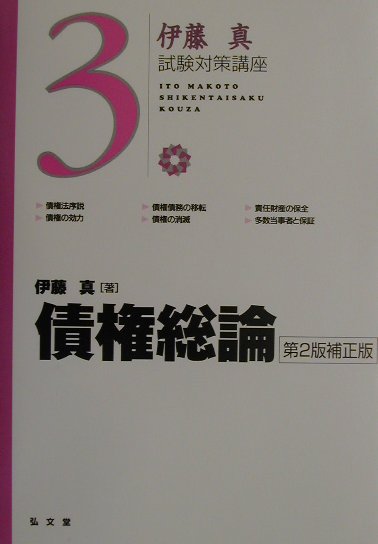 ◆◆◆書き込みがあります。中古ですので多少の使用感がありますが、品質には十分に注意して販売しております。迅速・丁寧な発送を心がけております。【毎日発送】 商品状態 著者名 伊藤真（法律） 出版社名 弘文堂 発売日 2001年11月 ISBN...