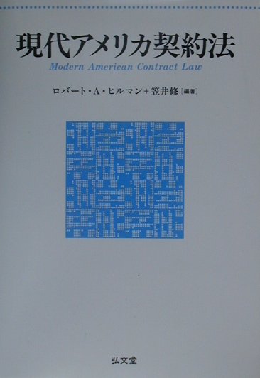 ◆◆◆おおむね良好な状態です。中古商品のため使用感等ある場合がございますが、品質には十分注意して発送いたします。 【毎日発送】 商品状態 著者名 ロバ−ト・A．ヒルマン、笠井修（法学） 出版社名 弘文堂 発売日 2000年10月15日 IS...