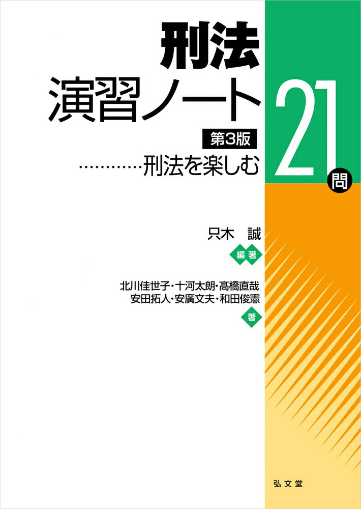 ◆◆◆書き込み、歪みがあります。中古ですので多少の使用感がありますが、品質には十分に注意して販売しております。迅速・丁寧な発送を心がけております。【毎日発送】 商品状態 著者名 只木誠、北川佳世子 出版社名 弘文堂 発売日 2022年3月3...