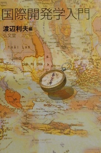 ◆◆◆非常にきれいな状態です。中古商品のため使用感等ある場合がございますが、品質には十分注意して発送いたします。 【毎日発送】 商品状態 著者名 渡辺利夫 出版社名 弘文堂 発売日 2001年6月15日 ISBN 9784335450198