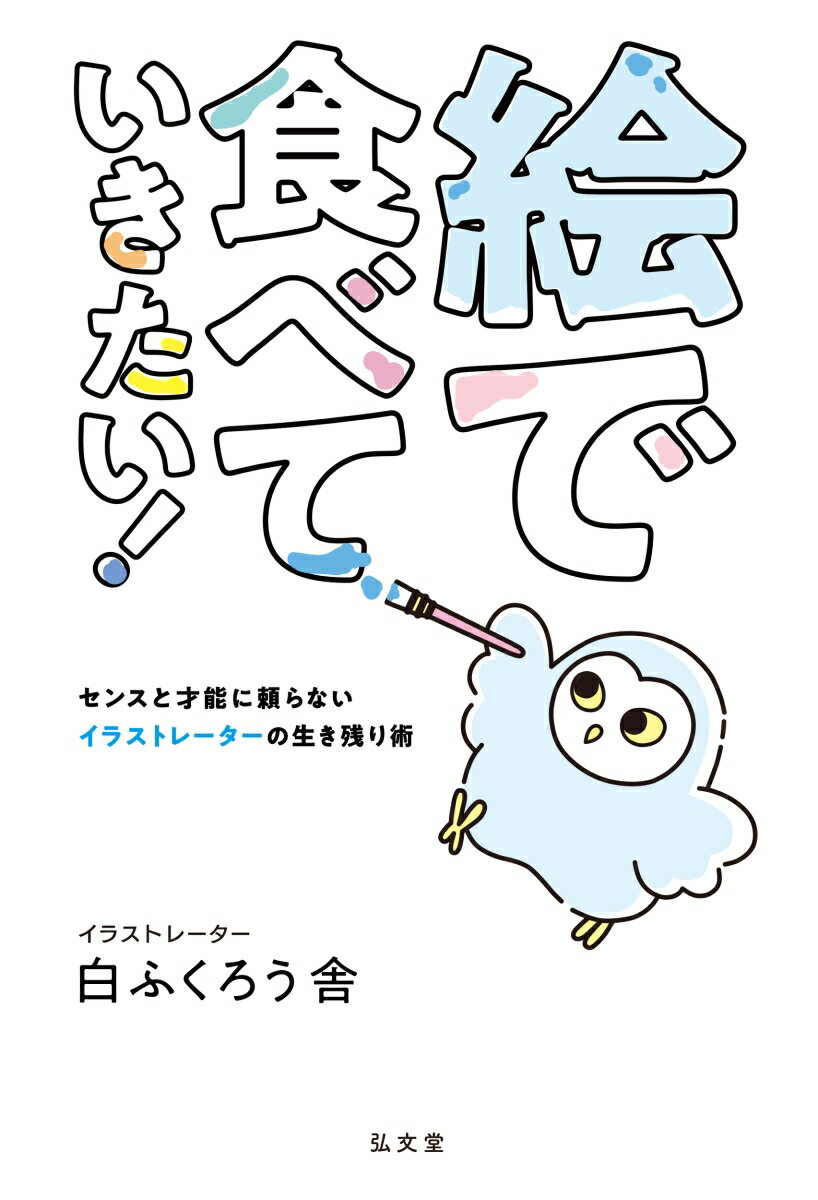 ◆◆◆非常にきれいな状態です。中古商品のため使用感等ある場合がございますが、品質には十分注意して発送いたします。 【毎日発送】 商品状態 著者名 白ふくろう舎 出版社名 弘文堂 発売日 2024年12月15日 ISBN 9784335850189