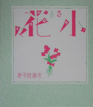 ◆◆◆非常にきれいな状態です。中古商品のため使用感等ある場合がございますが、品質には十分注意して発送いたします。 【毎日発送】 商品状態 著者名 吉屋信子 出版社名 国書刊行会 発売日 2005年01月 ISBN 9784336046703